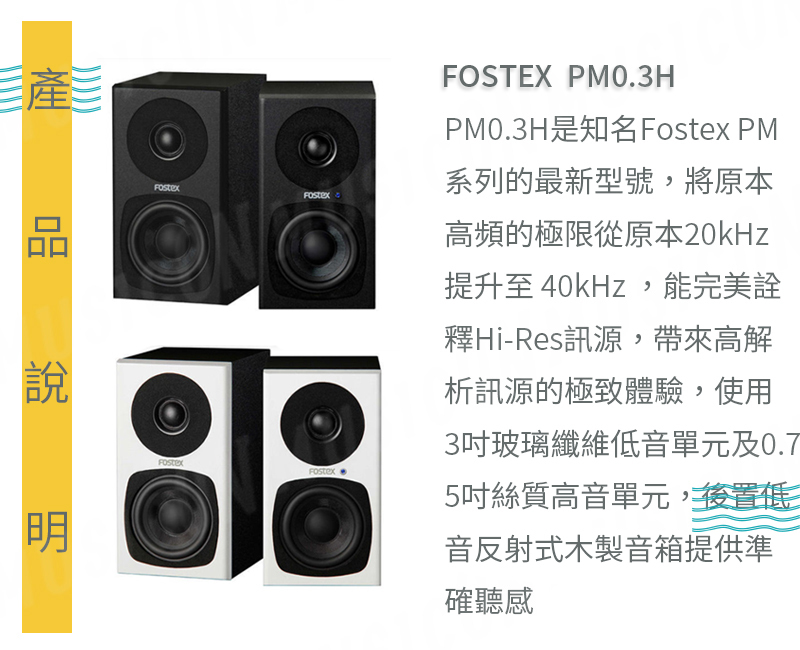 FOSTEX PM0.3 主動式監聽喇叭 PM0.3H 公司貨享保固 - 民揚樂器