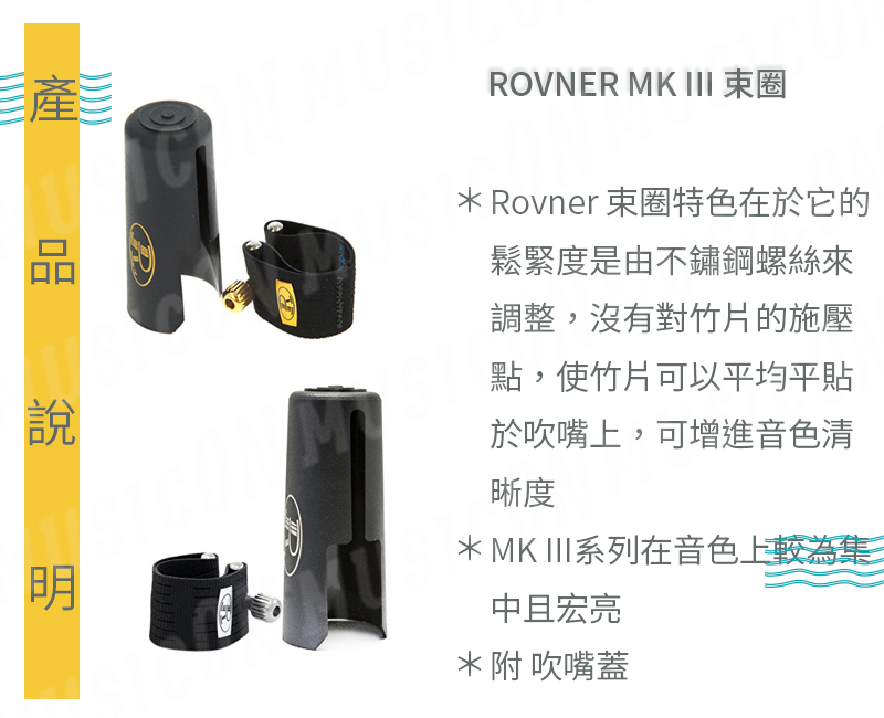 Rovner MKIII 束圈 豎笛 中音薩克斯風 SAX 吹嘴束圈 含原廠吹嘴蓋 C1R C1RL - 民揚樂器