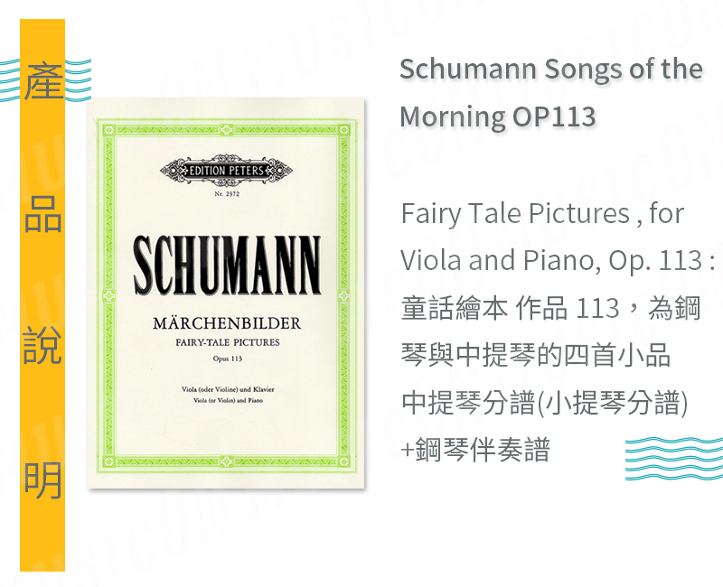Schumann Songs of the Morning OP113 晨之歌 小提琴 中提琴 鋼琴伴奏譜 - 民揚樂器