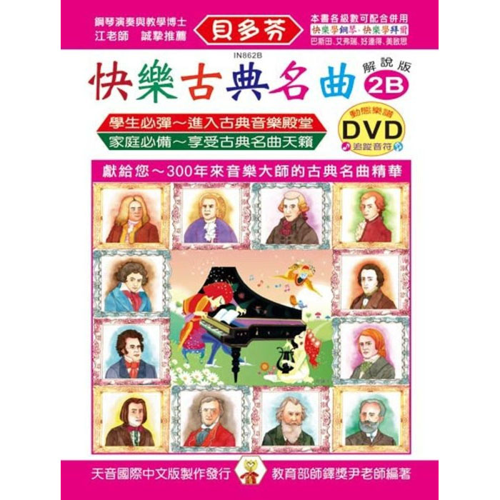 貝多芬快樂古典名曲 1A 1B 2A 2B 3A 3B 4A 4B 5A 5B 附動態樂譜DVD 鋼琴教材 - 民揚樂器