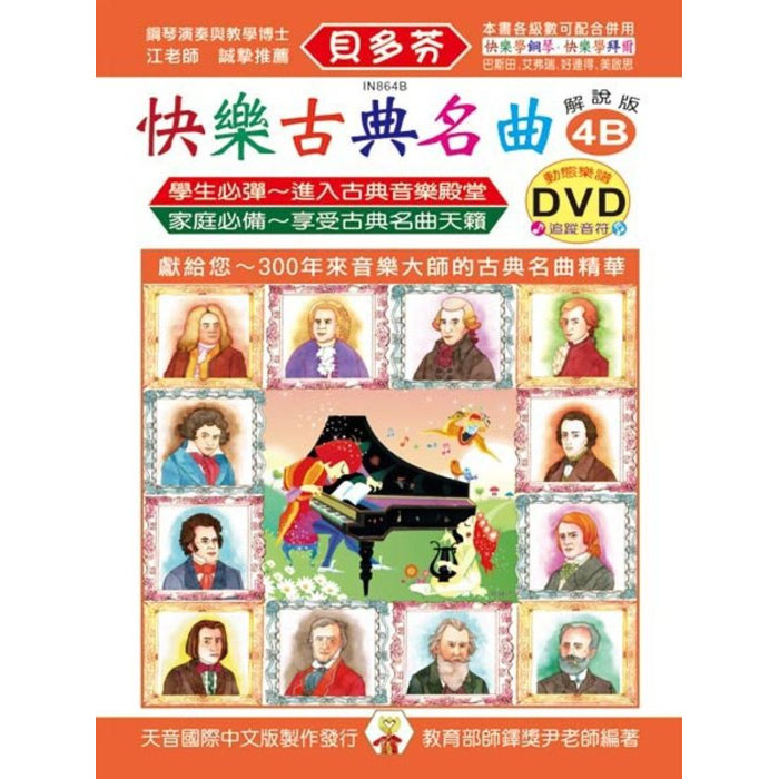 貝多芬快樂古典名曲 1A 1B 2A 2B 3A 3B 4A 4B 5A 5B 附動態樂譜DVD 鋼琴教材 - 民揚樂器