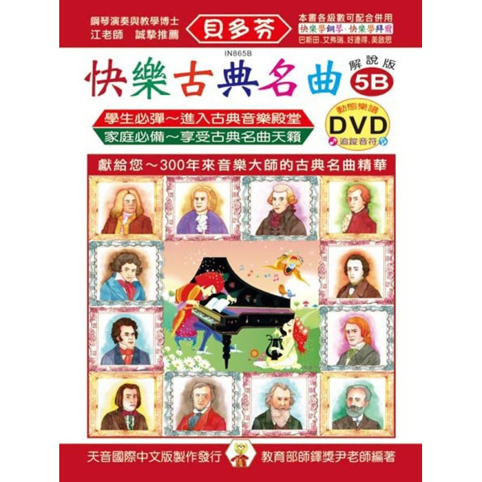 貝多芬快樂古典名曲 1A 1B 2A 2B 3A 3B 4A 4B 5A 5B 附動態樂譜DVD 鋼琴教材 - 民揚樂器
